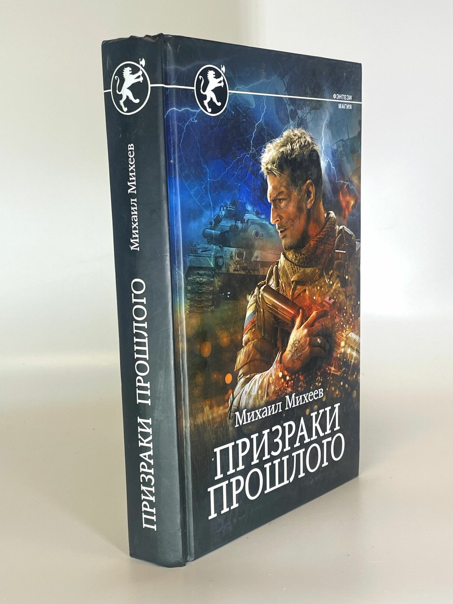 Призраки прошлого. Михаил Михеев. Букинистическая книга в отличном состоянии.