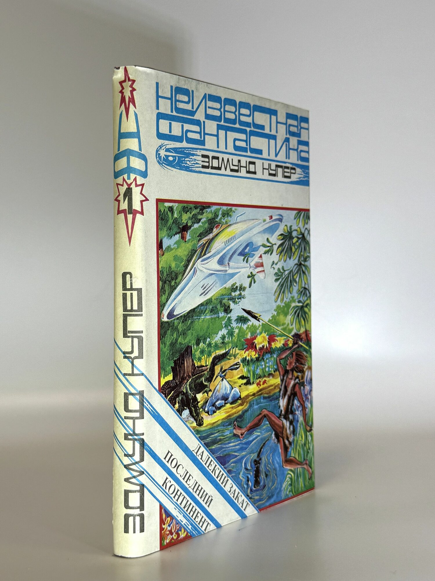 Неизвестная фантастика. Эдмунд Купер. Букинистическая книга в отличном состоянии.