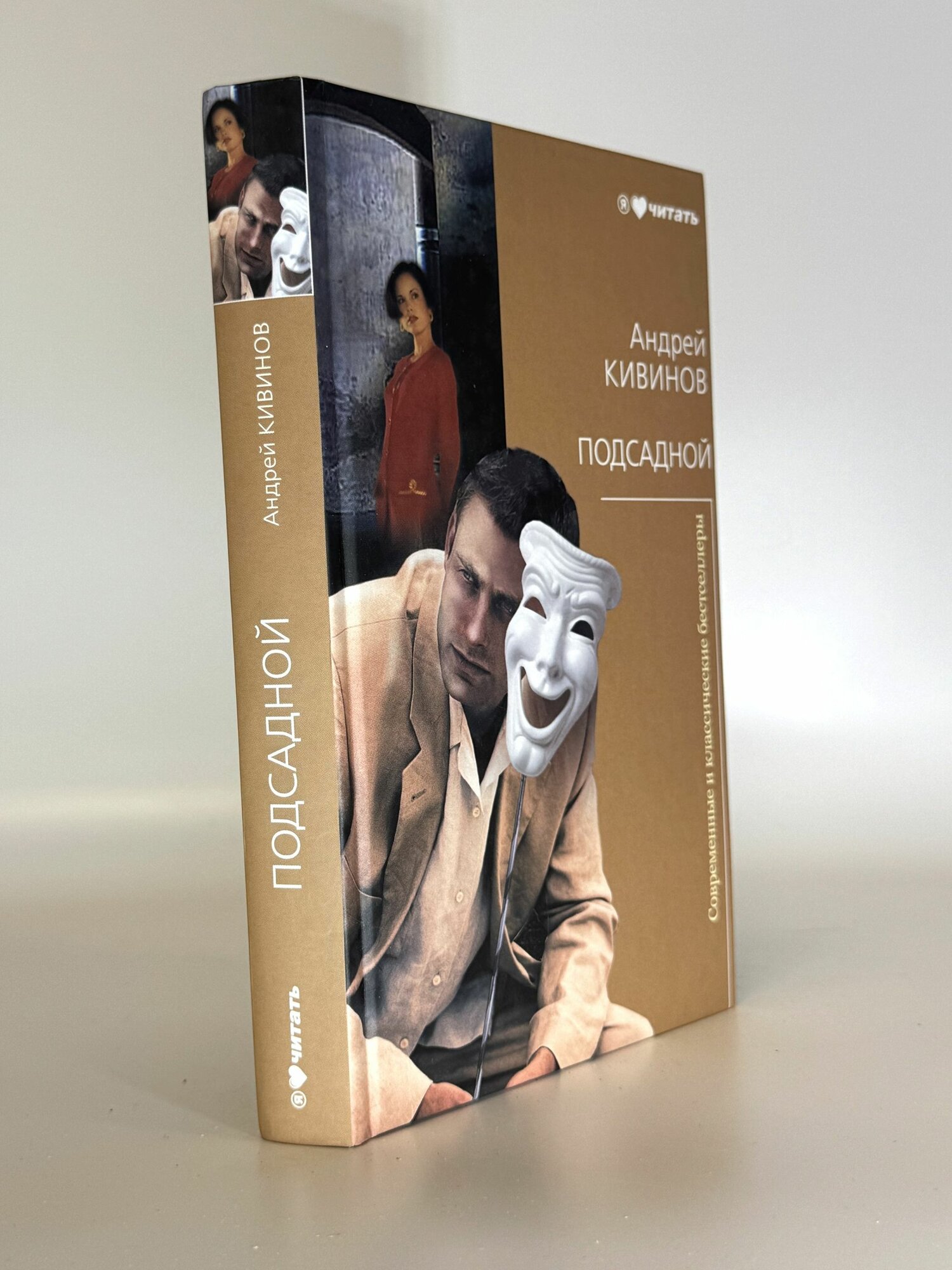 Подсадной. Андрей Кивинов. Букинистическая книга в отличном состоянии.