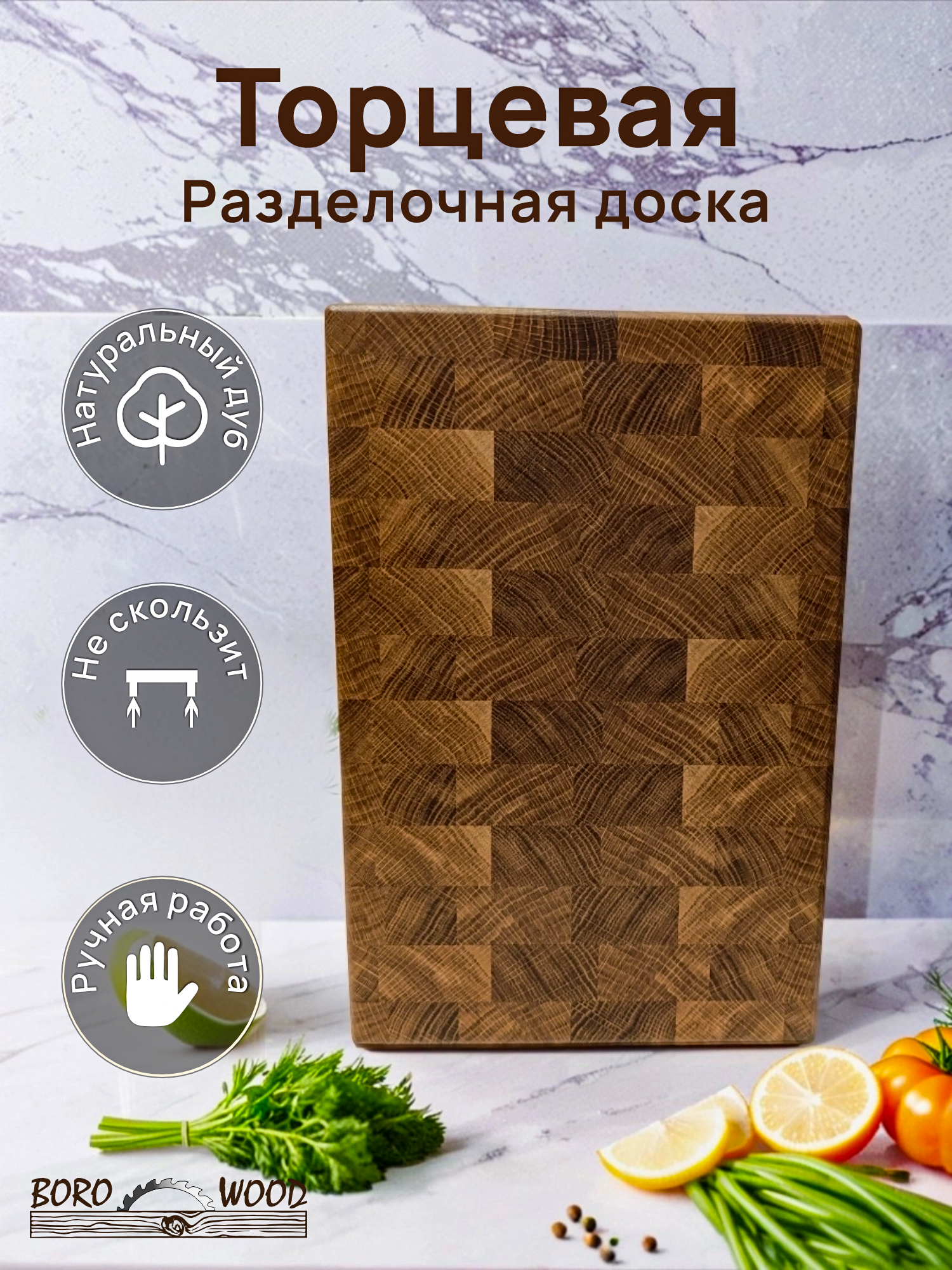Borowood доска торцевая дубовая 30x20x3 см, ручная работа, кухонная, разделочная,1 шт