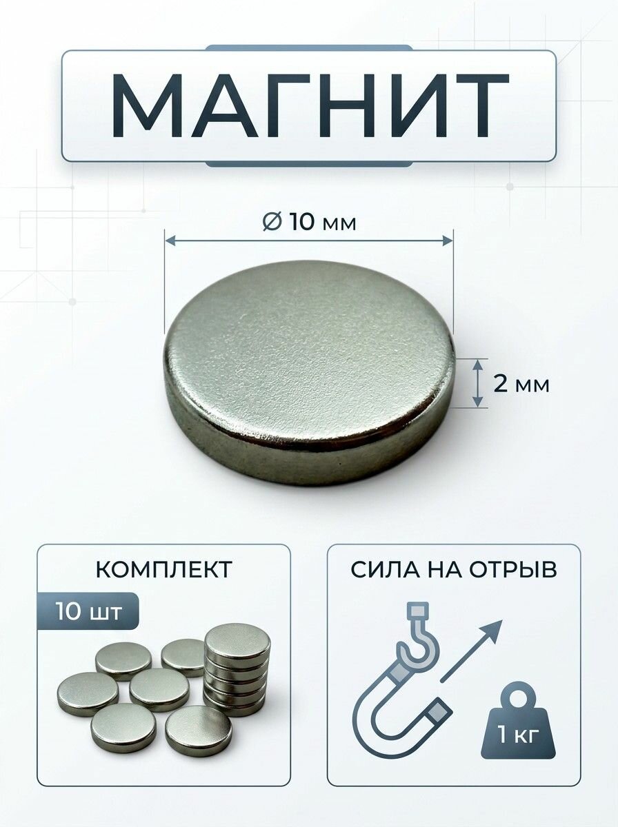 Магниты для крепления, диск 10х2 мм, 10 шт дисковые магниты круглые