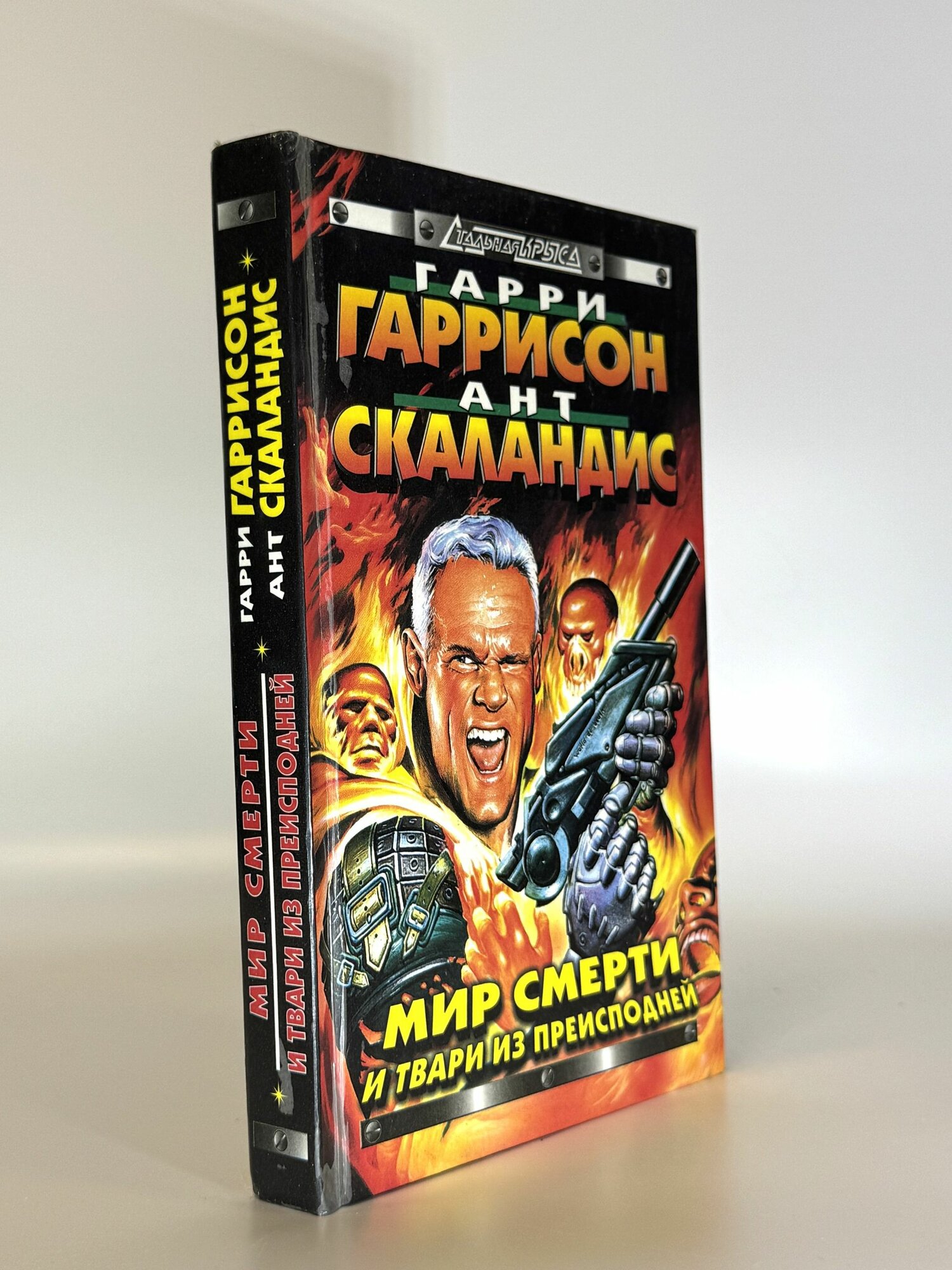 Мир смерти и твари из преисподней. Гарри Гаррисон, Ант Скаландис. Букинистическая книга в отличном состоянии.