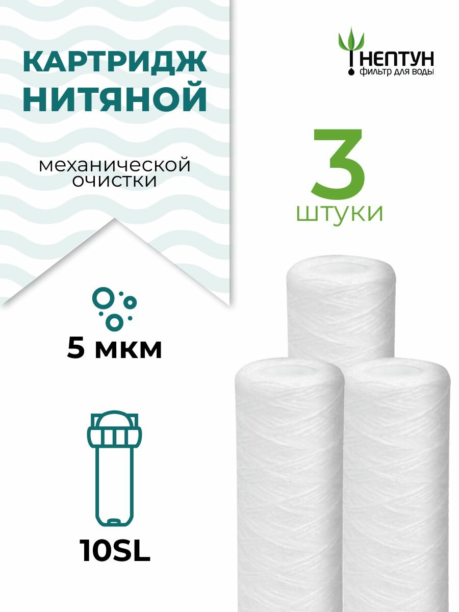 Картридж из полипропиленовой нити Нептун (Аквадело) PS-10SL 5 мкм комплект 3 шт, веревочный фильтр для грубой и механической очистки холодной и горячей воды от ржавчины, грязи, песка сменный картридж для воды подходит для стандартных корпус