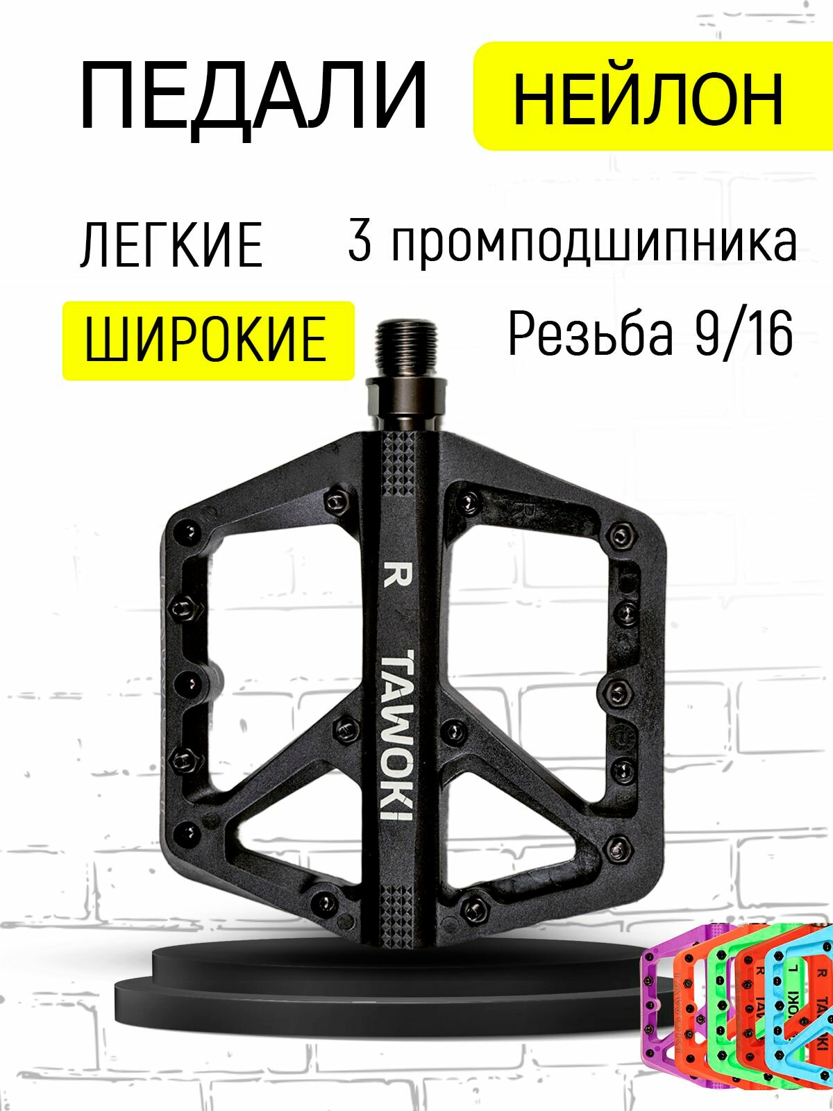 Педали велосипедные черные Tawoki, 3 промподшипника, нейлон, широкие