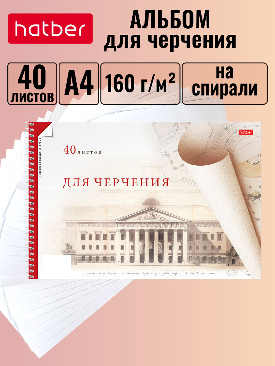 Альбом для черчения А4 40 листов А4 Hatber чертежный для чертежей