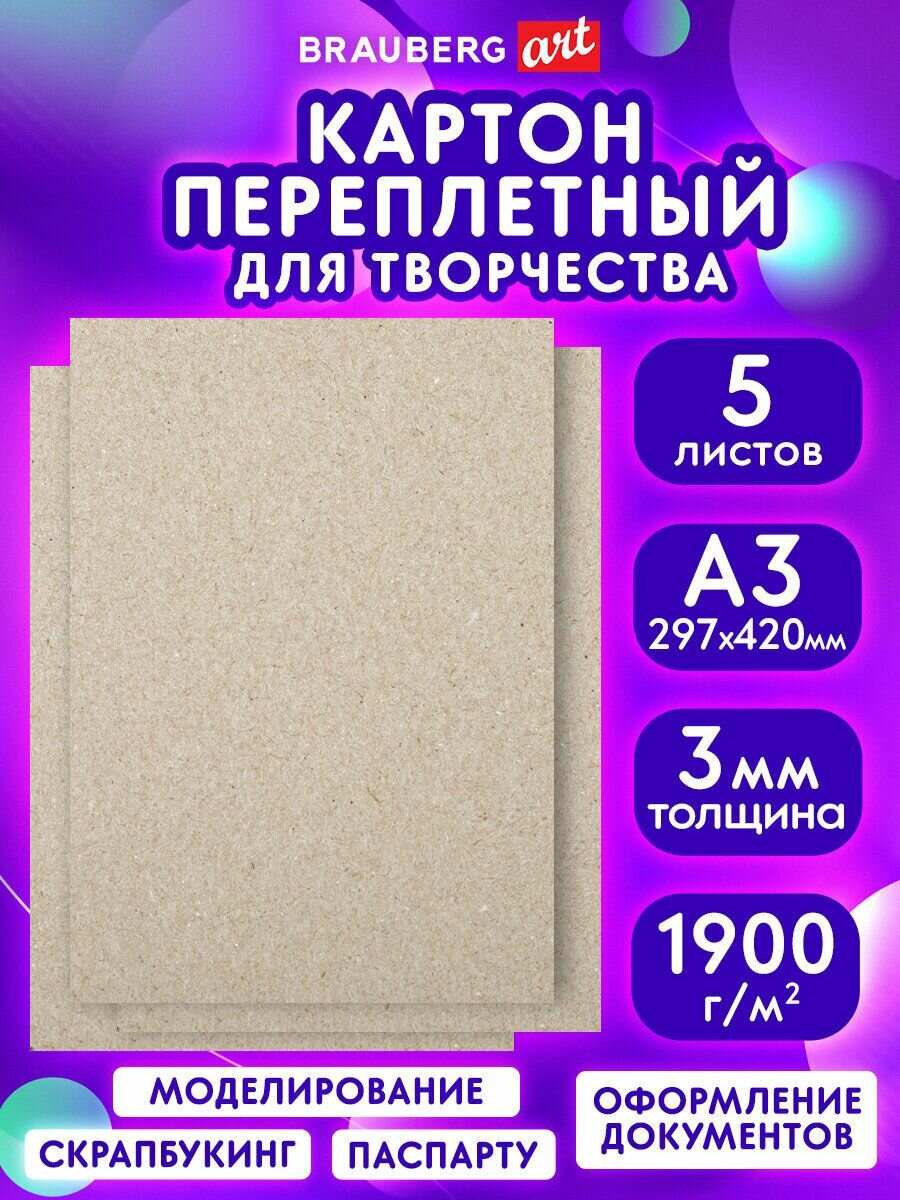 Картон переплетный в листах для паспарту / скрапбукинга, рисования обложечный плотный, толщина 3 мм, А3 (297х420 мм), Комплект 5 штук, Brauberg для переплета для обложек