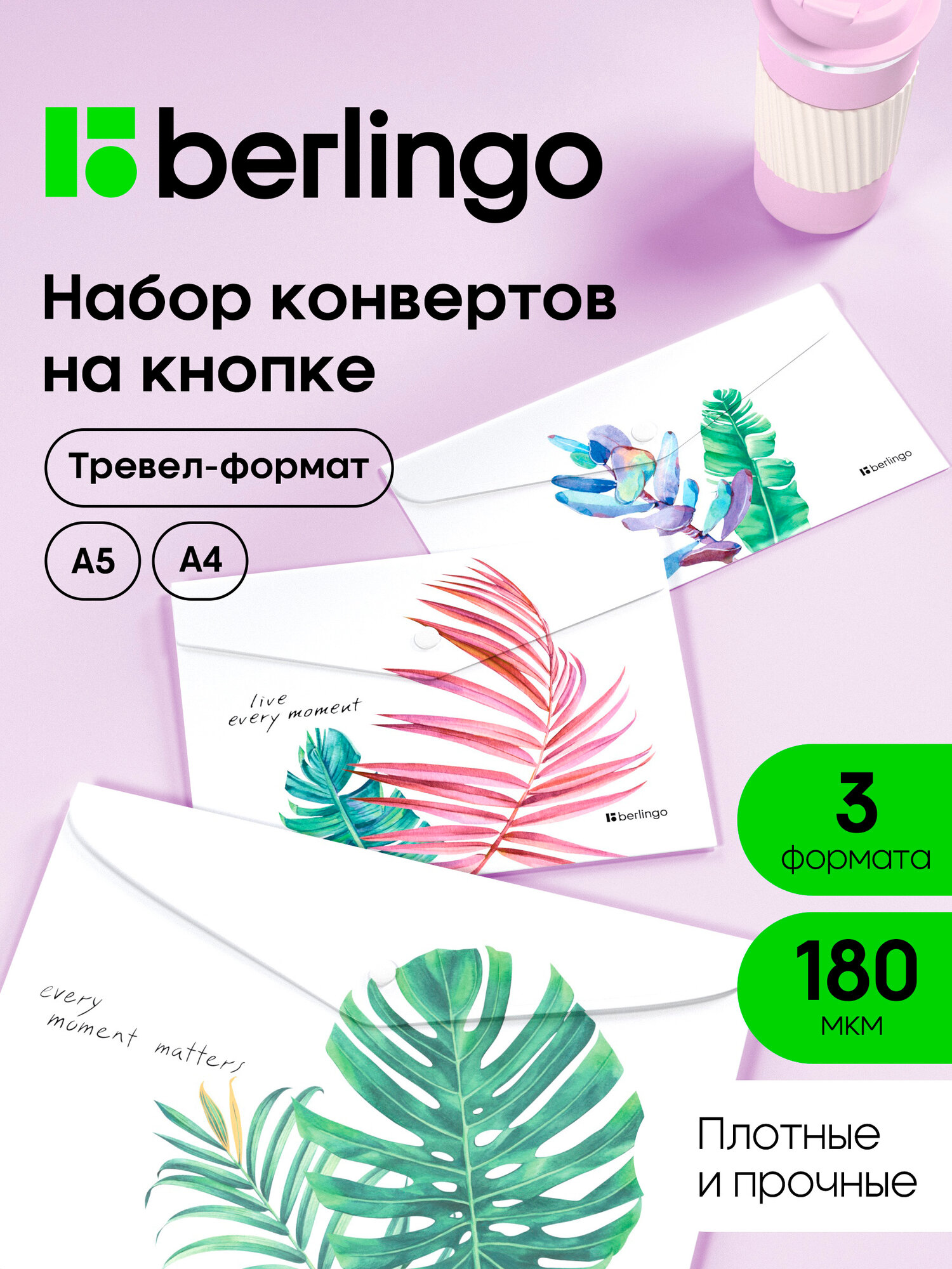Набор пластиковых папок конвертов на кнопке для документов и бумаг Berlingo "Eco", А4, А5, Travel size, 3 штуки формат А4 формат А5