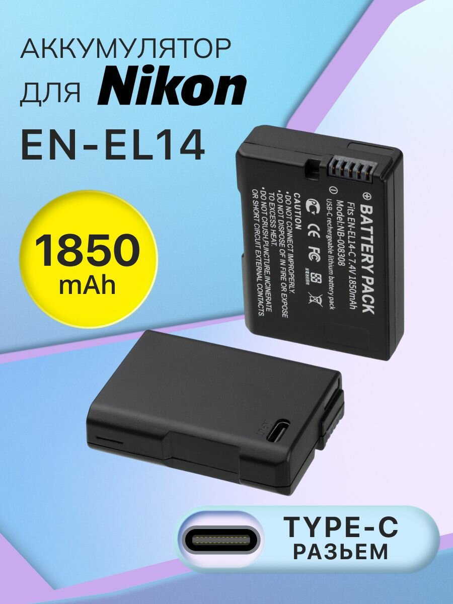 Аккумулятор EN-EL14, EN-EL14A с разъемом type-c для камеры Nikon D3100 / D5100 / DF / COOLPIX P7800 1850mAh для фотокамер батарея для фотоаппарата