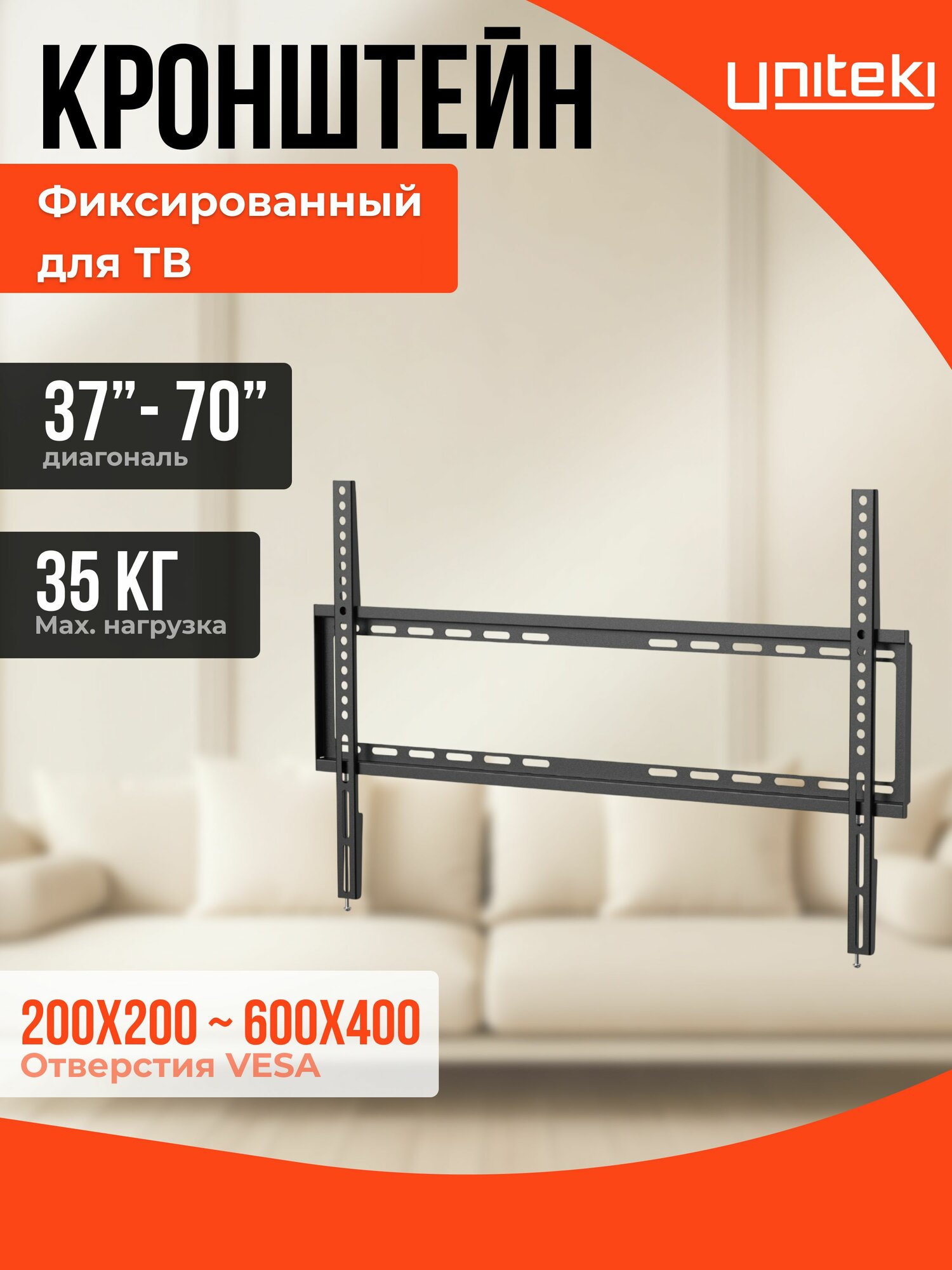 Кронштейн для телевизора на стену фиксированный UNITEKI FN1207B черный диагональ 37-70 дюймов, крепление настенное