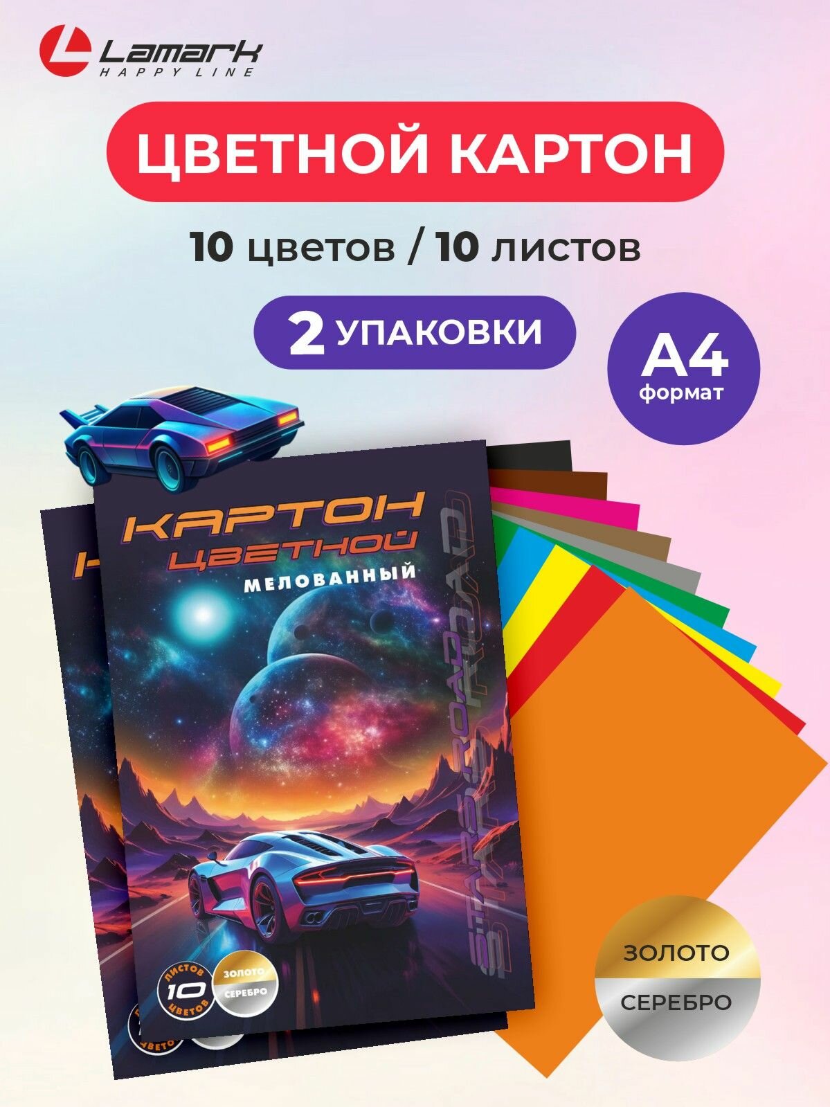 Цветной картон, 10 листов, 10 цветов, 2 шт в наборе LAMARK Дорога к звездам для творчества для поделок для аппликаций