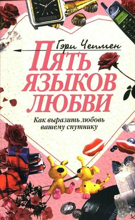 Пять языков любви | Чепмен Гэри