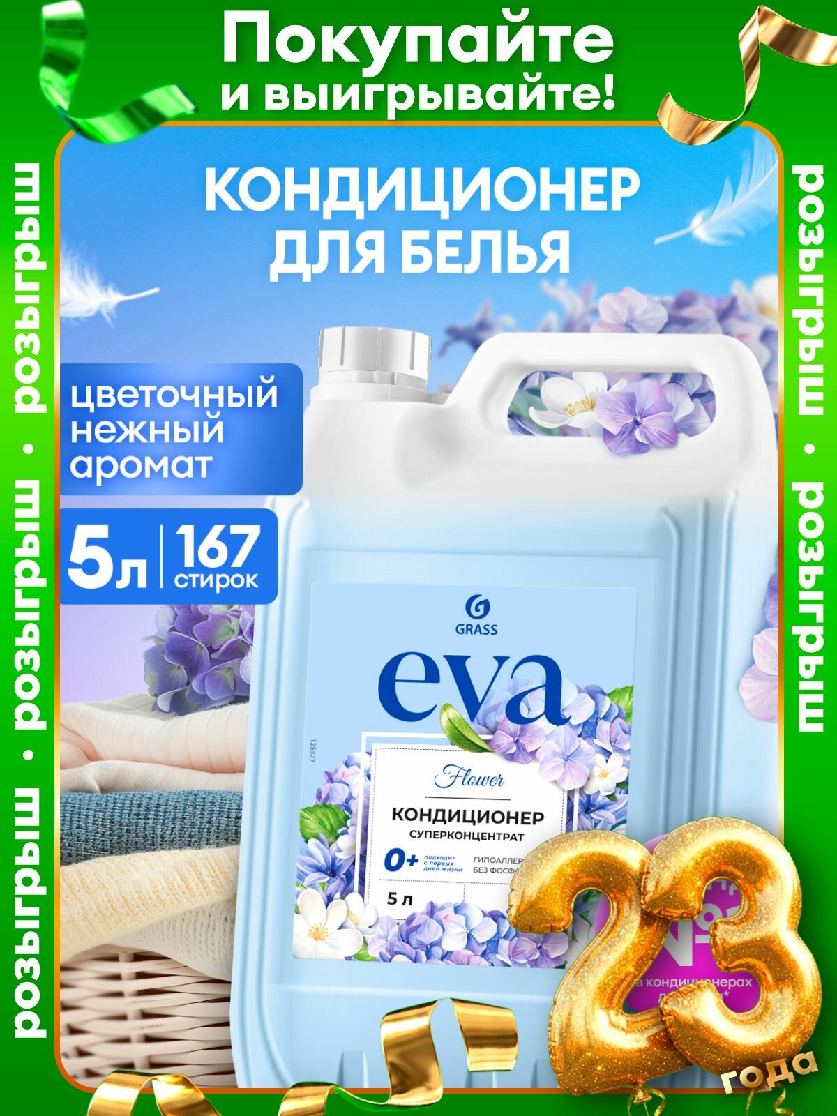 Кондиционер - ополаскиватель универсальный GRASS Eva FLOWER 5л ,167 стирок, гипоаллергенный концентрат для всех типов белья
