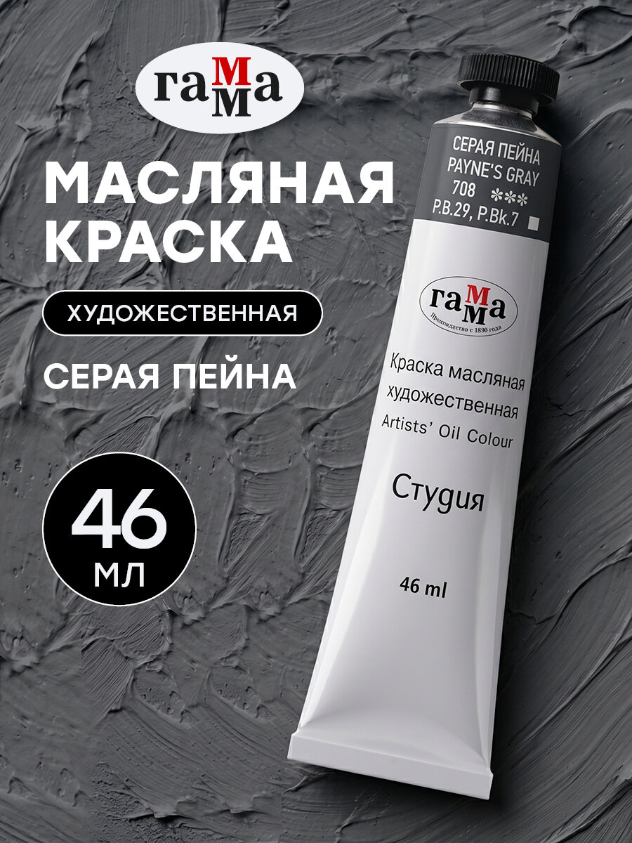 Краска масляная художественная Серая Пейна 46 мл туба для живописи 46 мл