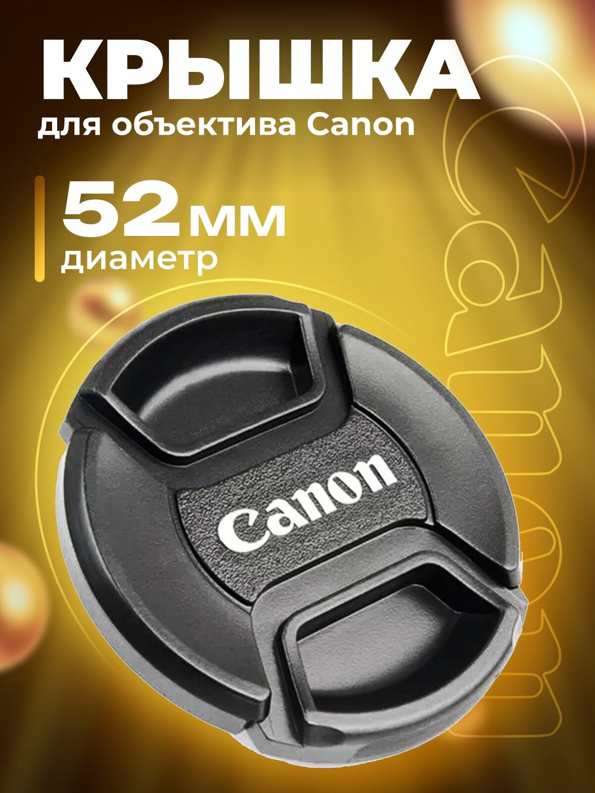 Крышка для объектива Canon 52 мм крышка объектив