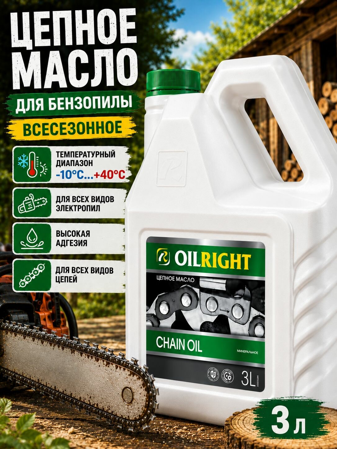 Масло цепное CHAIN OIL, 3 л, OILRIGHT для цепных пил 3 литра