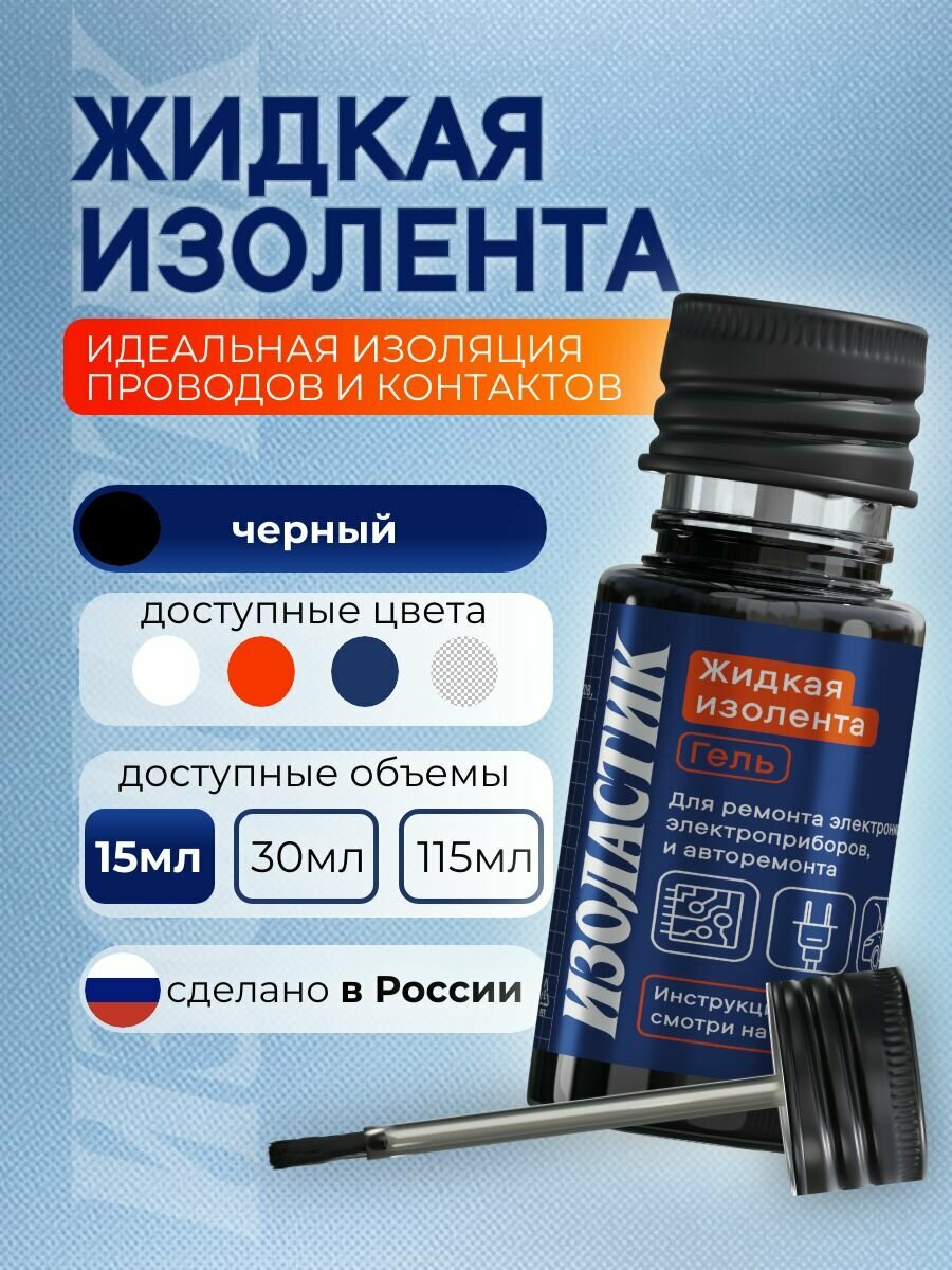 Изоластик Жидкая изолента гель 15 мл с кистью-аппликатором, черный, для проводов, электрики, авто, влагостойкая, эластичная, ремонт кабеля изоляция проводов герметизация кабеля для автоэлектрики электроизоляция