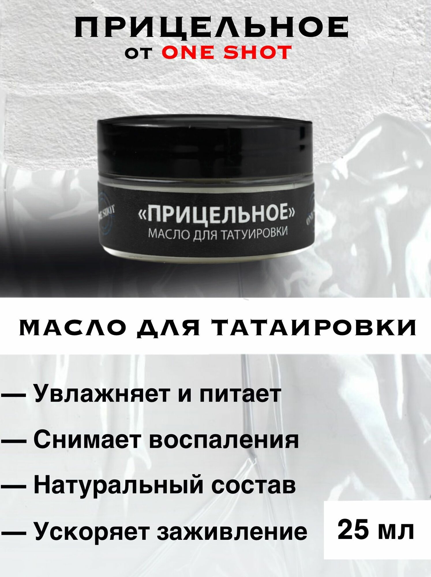 Масло 25мл для татуировки, татуажа и перманентного макияжа "прицельное" от One Shot для татуировок для татуажа для перманентного макияжа