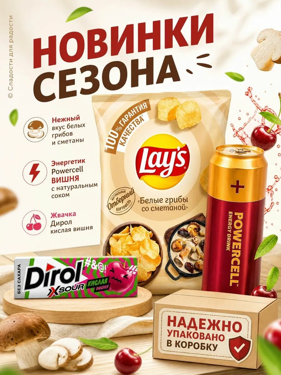 LAY's грибы и сметана, энергет POWERCELL, Дирол кислая вишня