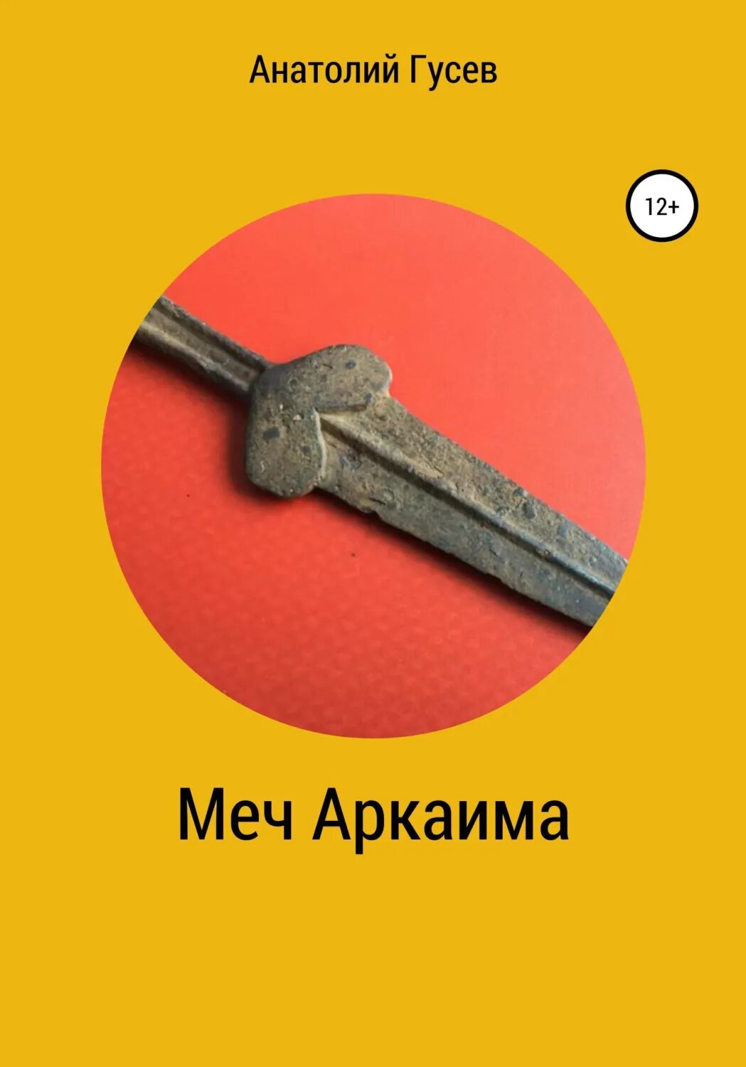 Меч Аркаима [Цифровая книга]