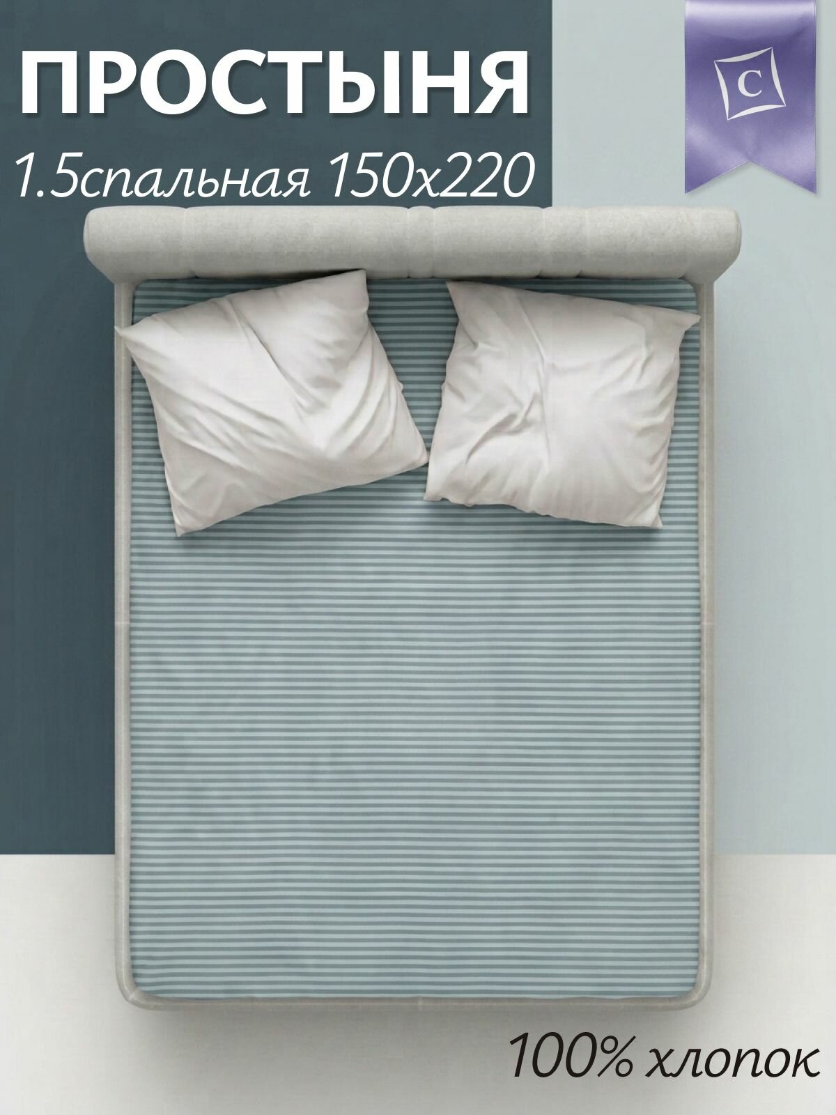 Простынь 1,5 полутораспальная 150*220 CARASSI перкаль 100% хлопок постельное белье "Ночная серенада мятный"