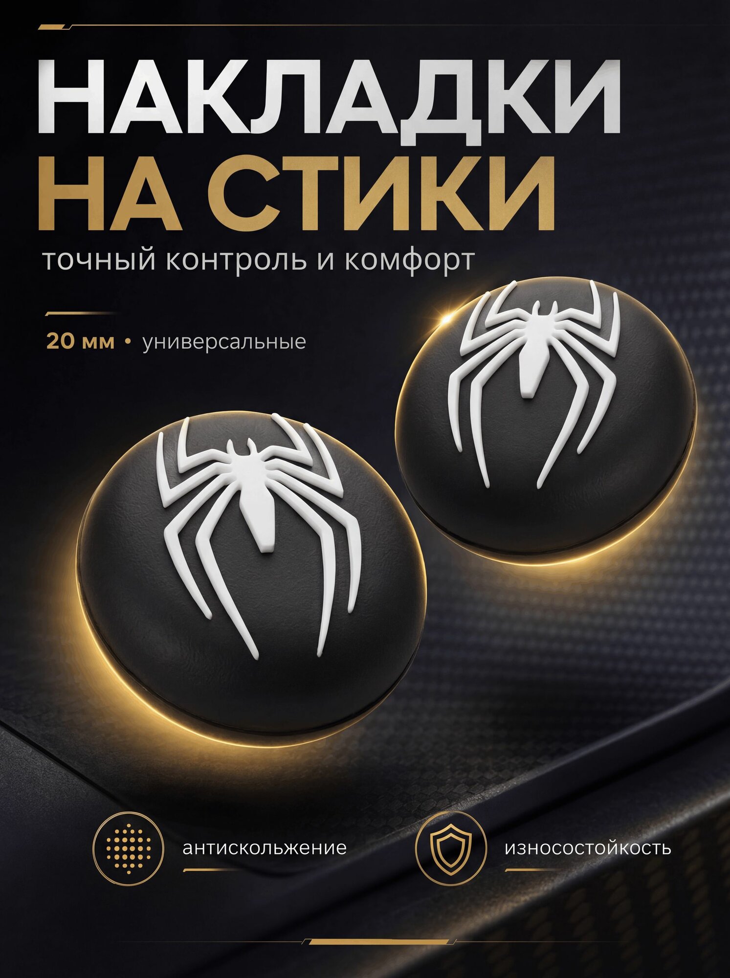 Накладки на джойстики силиконовые Человек Паук (Spider Man), черные, для любых геймпадов