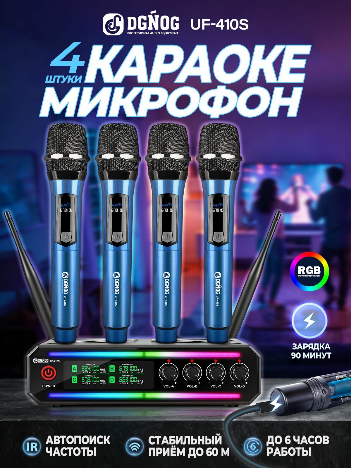 Беспроводной микрофон для караоке 4 шт DGNOG UF-410S