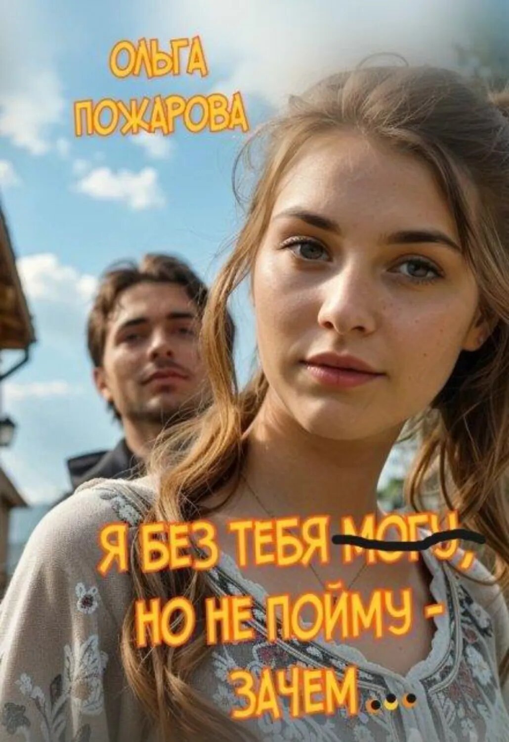 Я без тебя могу, но не пойму - зачем. [Цифровая книга]