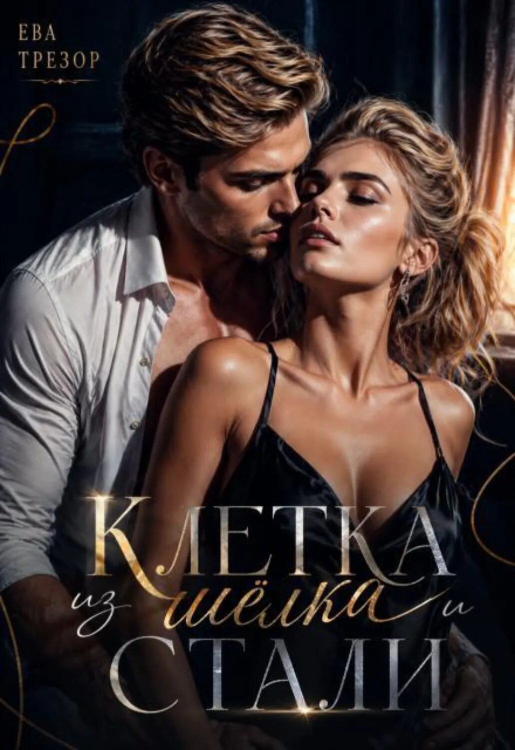Клетка из шелка и стали [Цифровая книга]