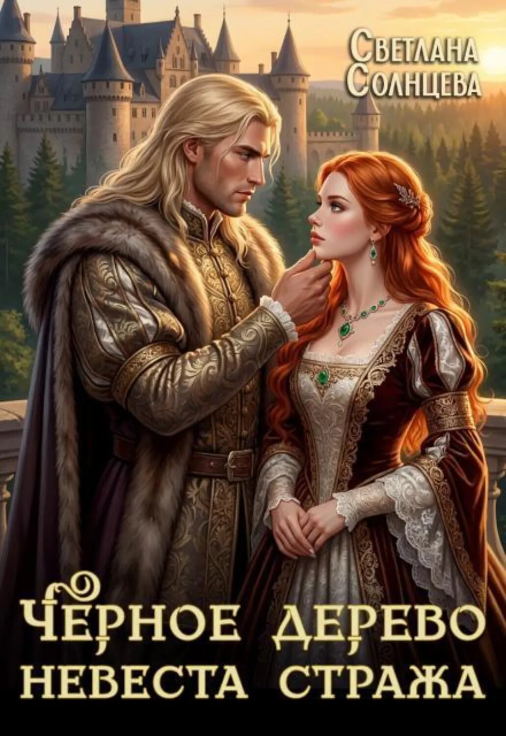 Черное Дерево. Невеста Стража [Цифровая книга]