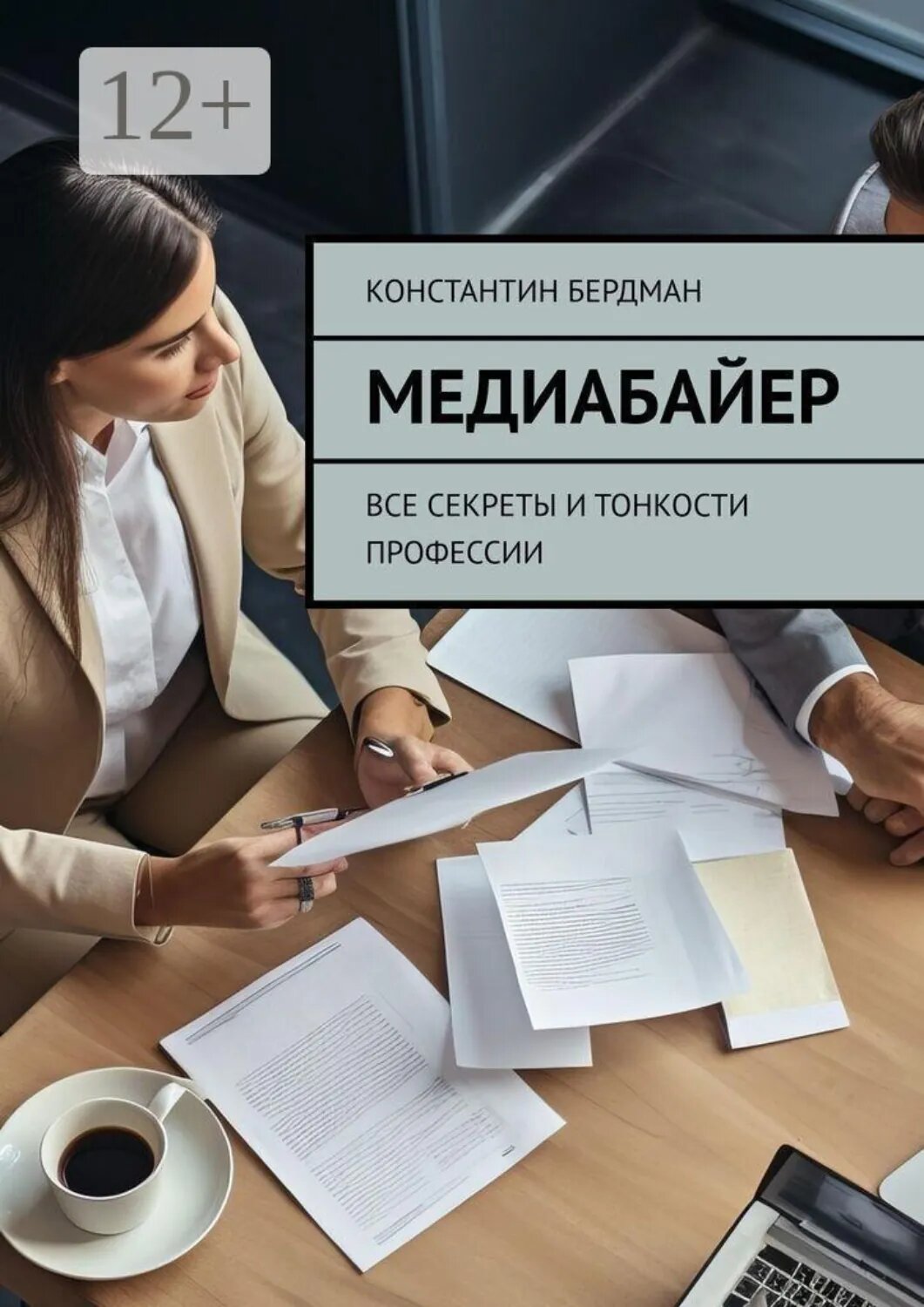 Медиабайер. Все секреты и тонкости профессии [Цифровая книга]