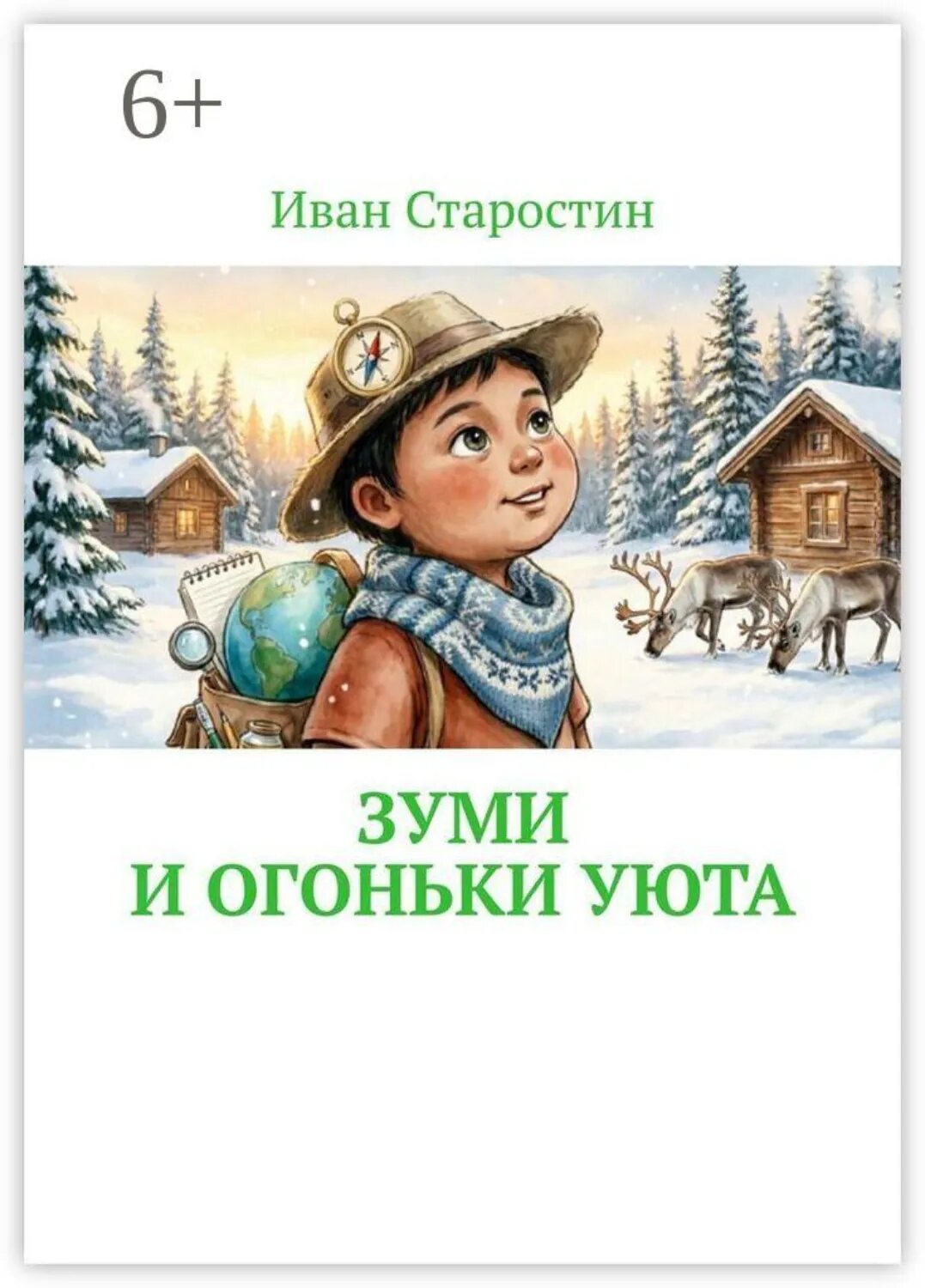 Зуми и огоньки уюта [Цифровая книга]