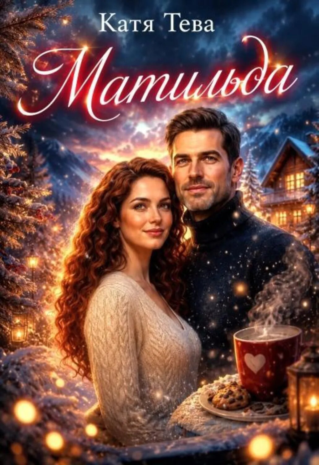 Матильда [Цифровая книга]