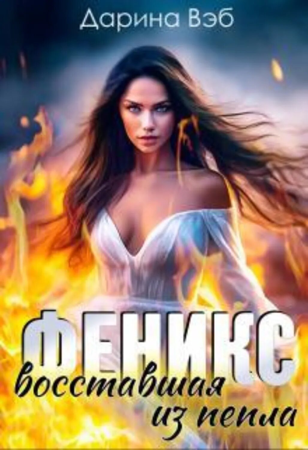 Феникс. Восставшая из пепла. [Цифровая книга]
