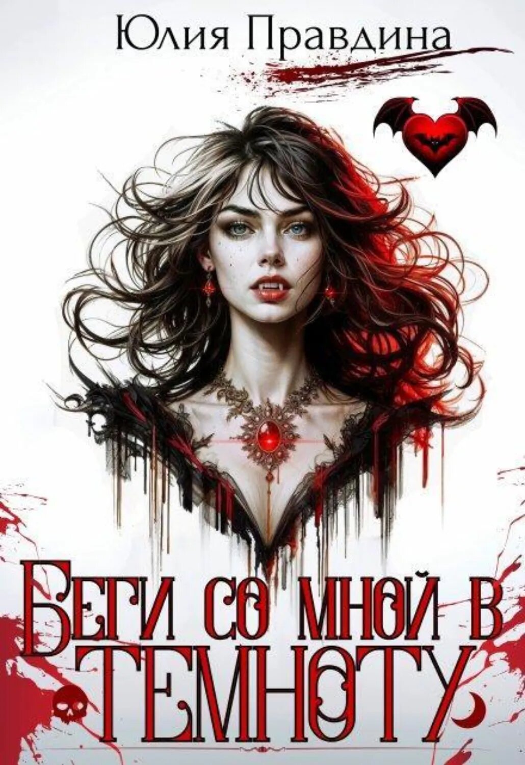 Беги со мной в темноту [Цифровая книга]