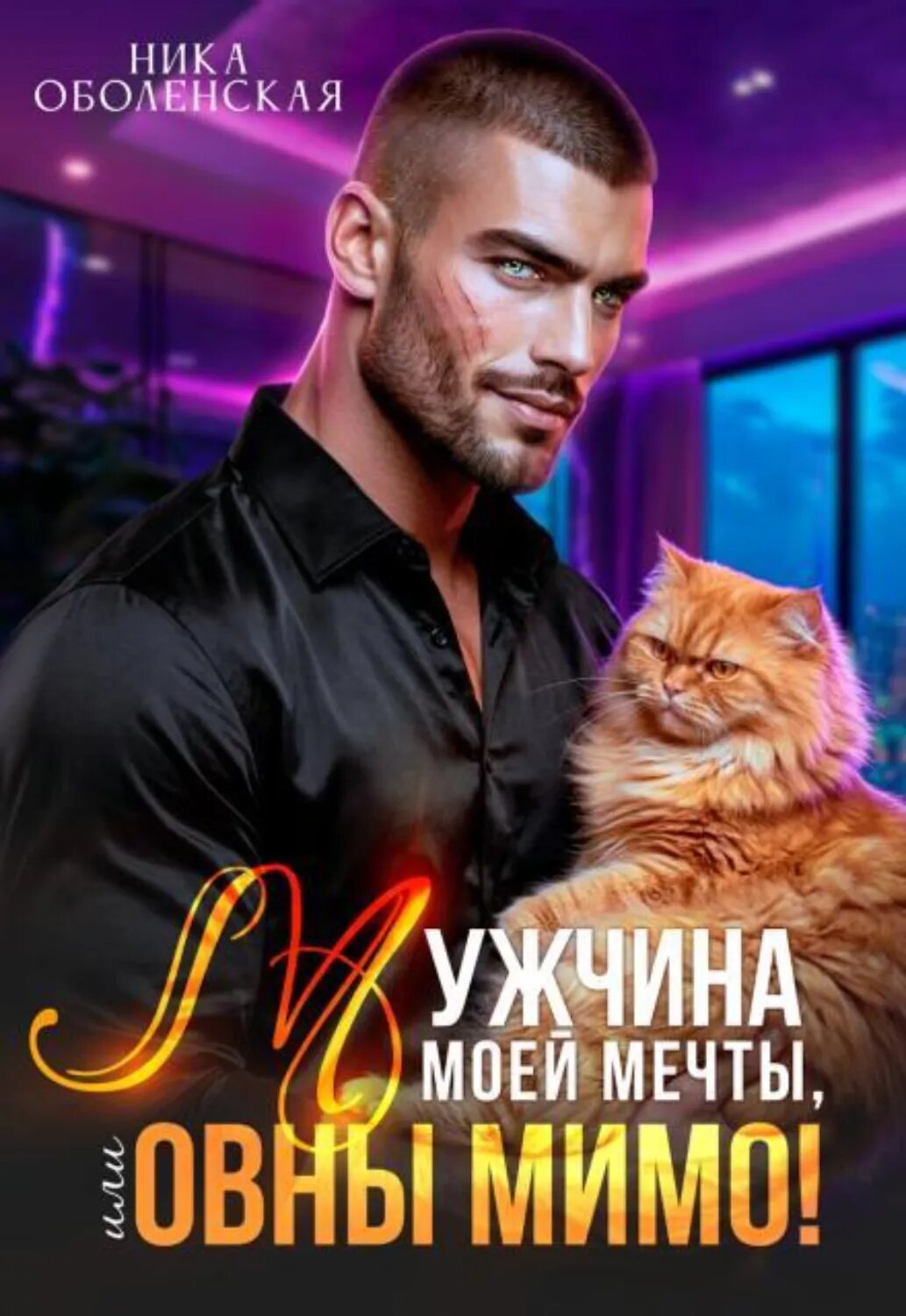 Мужчина моей мечты, или Овны мимо! [Цифровая книга]