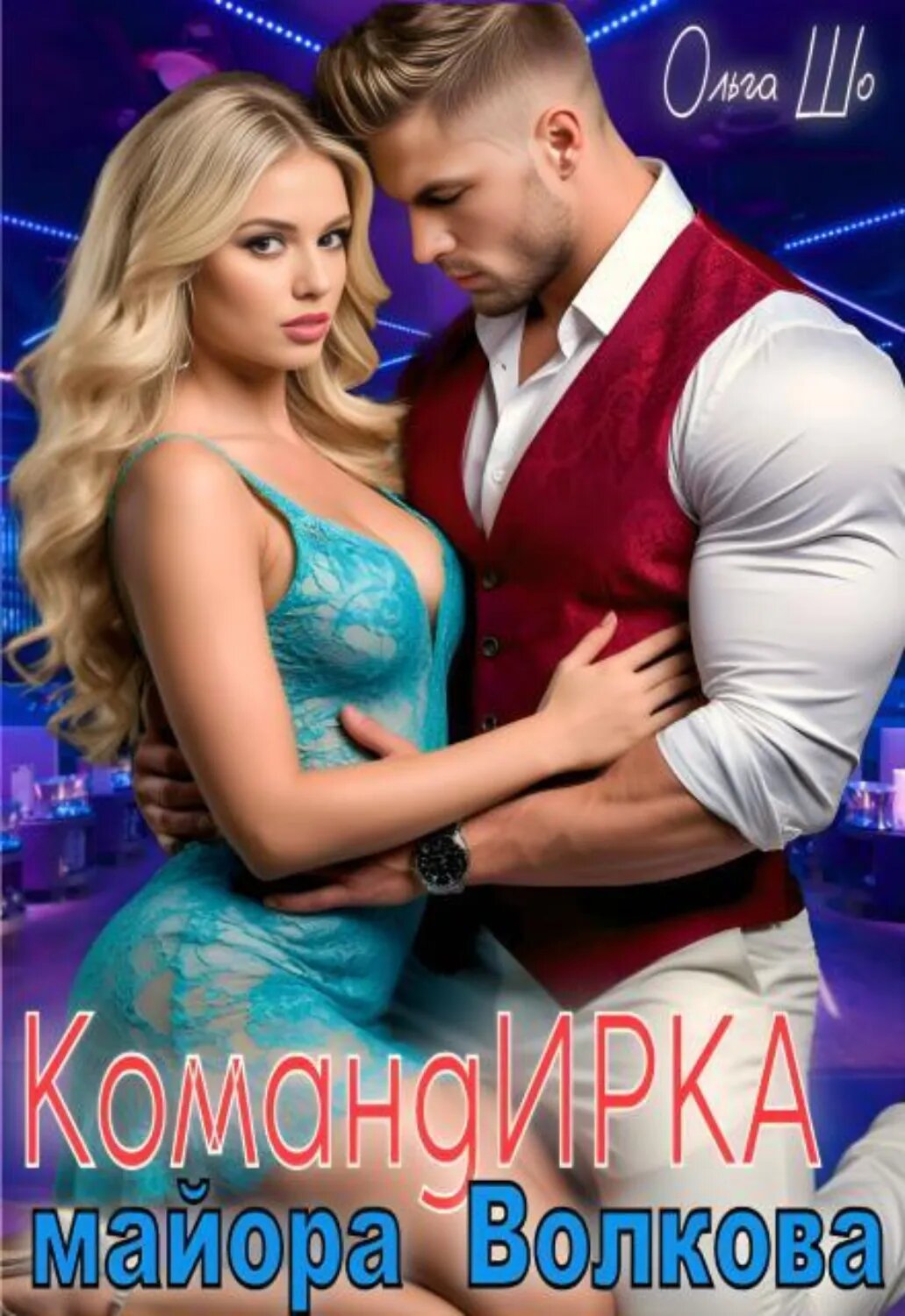 Команд И Р К А майора Волкова [Цифровая книга]