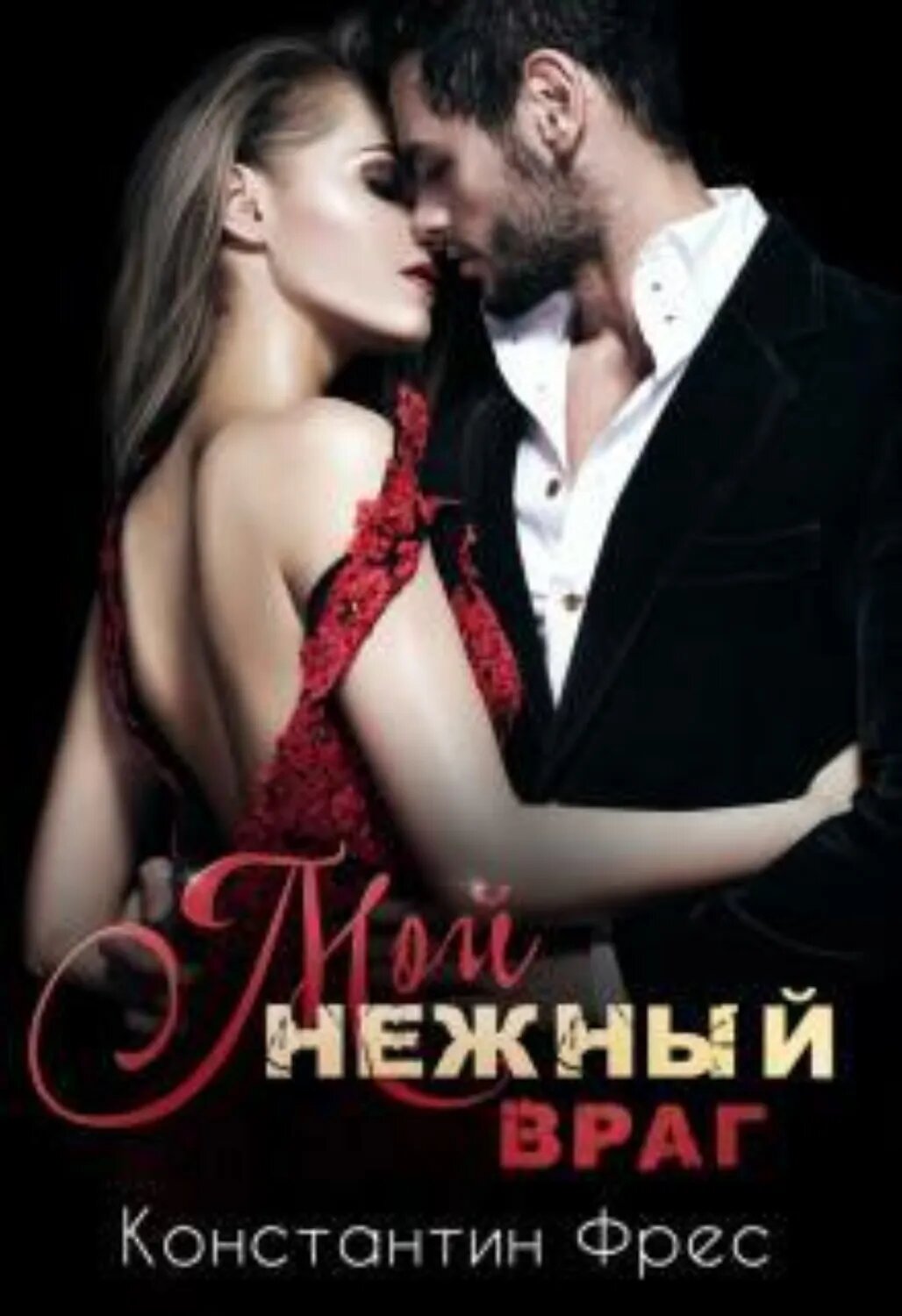 Мой нежный враг [Цифровая книга]