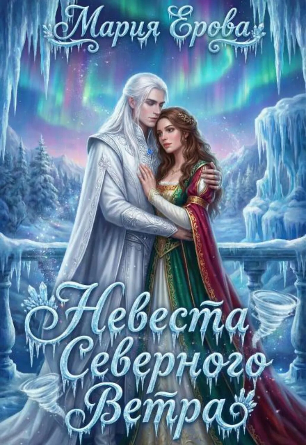 Невеста северного ветра [Цифровая книга]