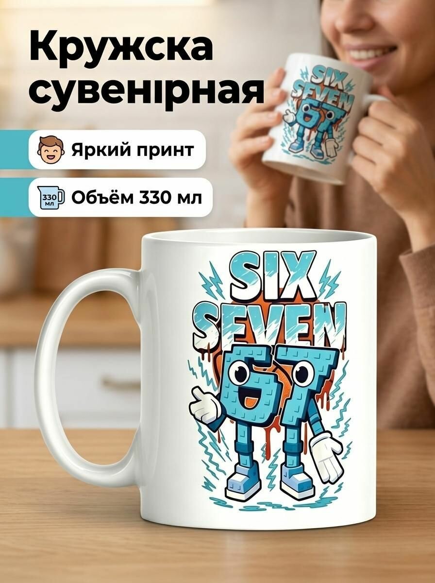 Кружка керамическая SIX SEVEN 67 хайп мем чашка для кофе и чая белая 330 мл 1 шт.