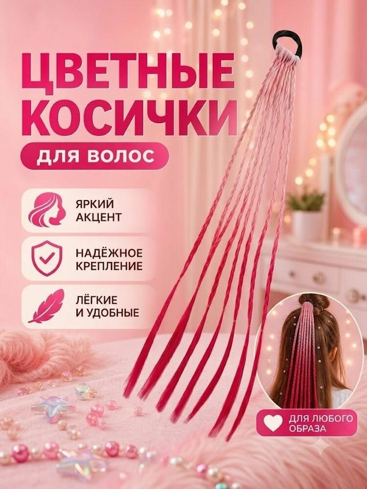 Цветные косички для детского парика