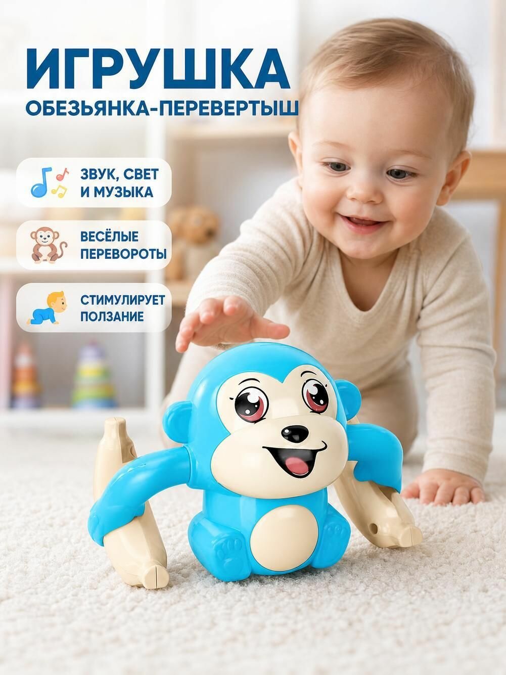 Интерактивная игрушка "Обезьянка-акробат", с подсветкой и музыкой, развивающая для ползания