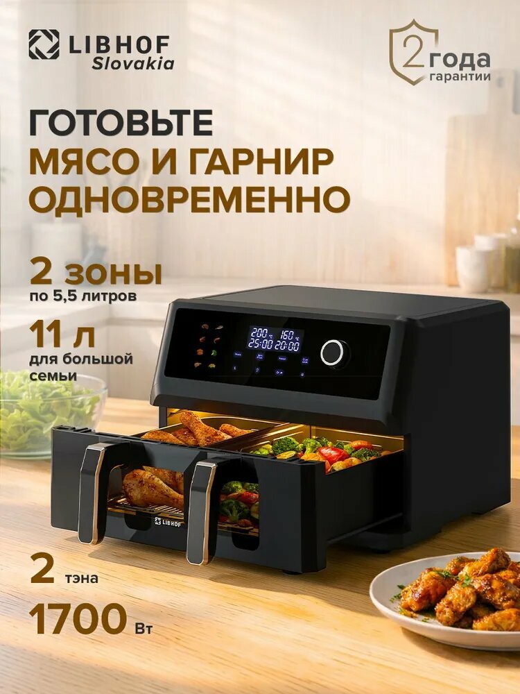 Аэрогриль Libhof AFB-11D, двухкамерная чаша на 11 л, 8 автоматических программ, черный