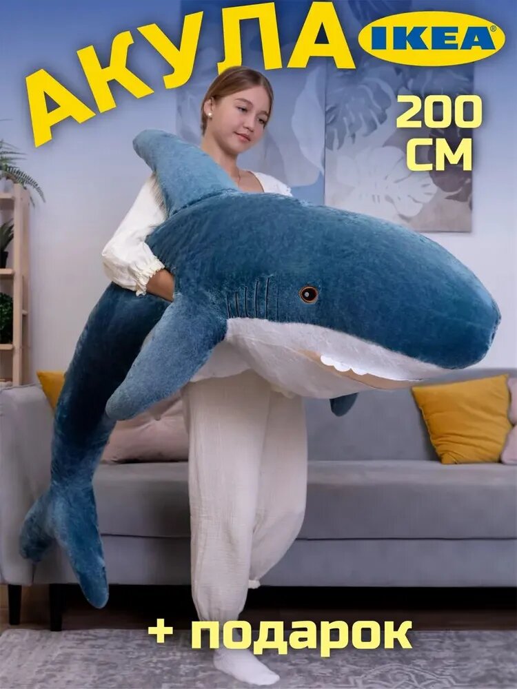 Мягкая игрушка акула из IKEA 200 см