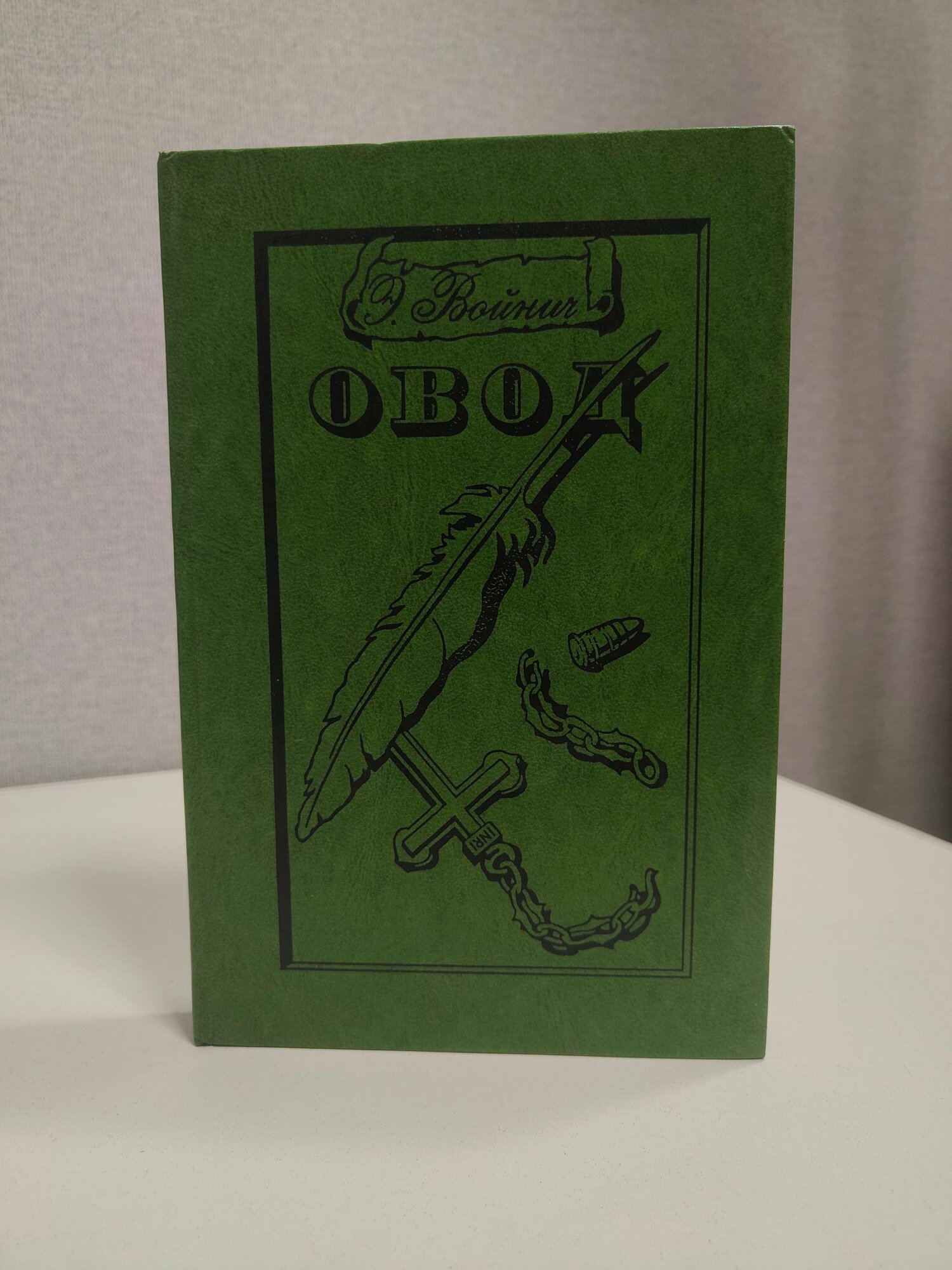 Овод . Войнич Этель Лилиан /1978 год
