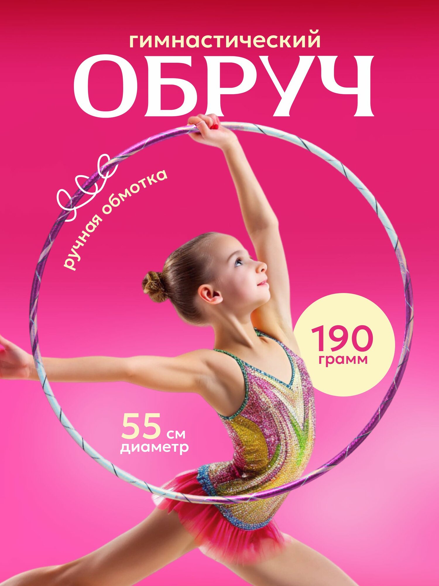 Обруч для художественной гимнастики, диаметр: 55 см. Россия