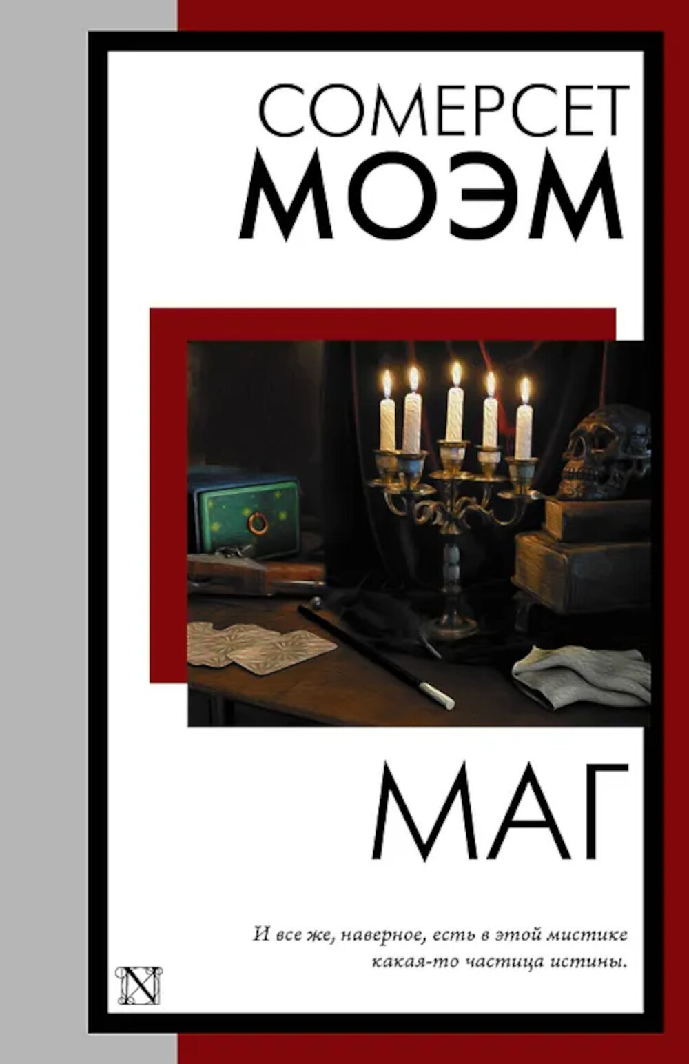 Маг. Моэм У. С.