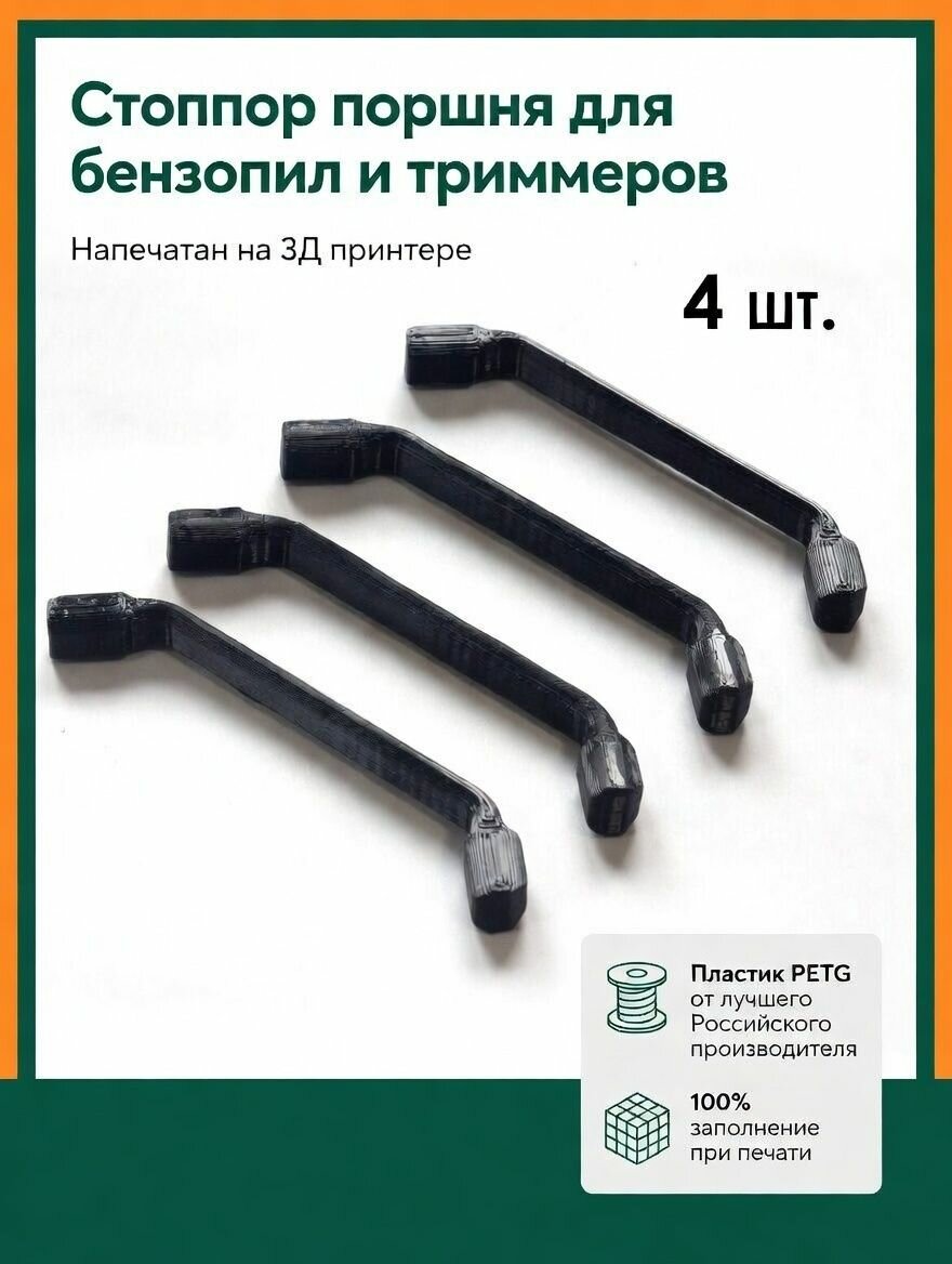 Стопор поршня пластиковый для бензопил, триммеров (бензокос), 4шт упорная планка