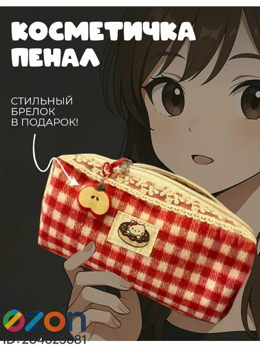 Пенал косметичка для девочек с брелком корейский для школы девичий
