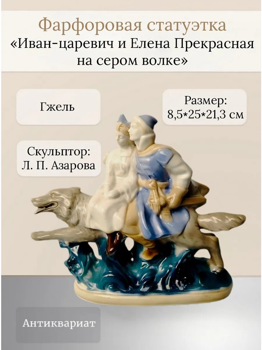 Статуэтка "Иван-царевич и Елена Прекрасная на сером волке"