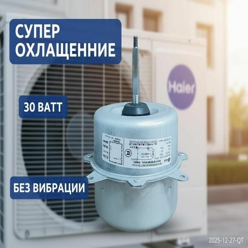 Двигатель для кондиционера Haier YDKL-30A-6, мотор вентилятора для 1-1.5 л. с.